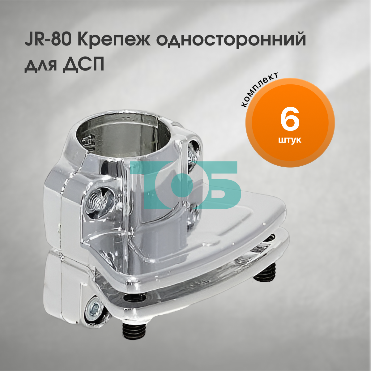 Купить Комплект JR-80 Крепеж односторонний для ДСП - 6шт и другую торговую и офисную мебель в Москве